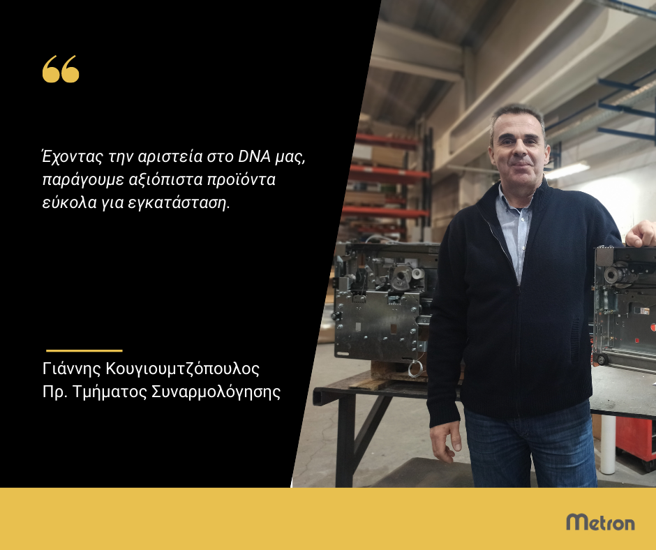 Ο Ιωάννης Κουγιουμτζόπουλος στους Ανθρώπους της Metron ΑΕ